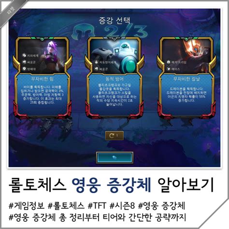 롤토체스 시즌8 영웅 증강체 공략 티어표 정리 Tft롤체 네이버 블로그