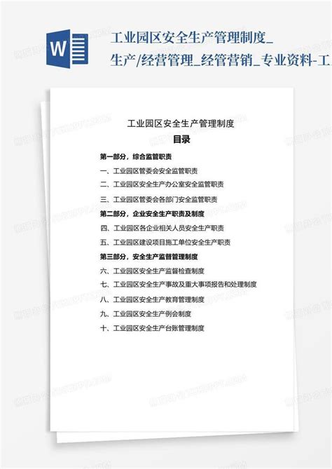 工业园区安全生产管理制度 生产 经营管理 经管营销 专业资料 工业园 Word模板下载 编号lrpwwkbb 熊猫办公