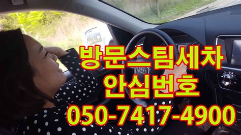 대구 출장방문 스팀세차 저렴하고 잘하는곳 살균소독가능 엄빠스팀세차 Youtube
