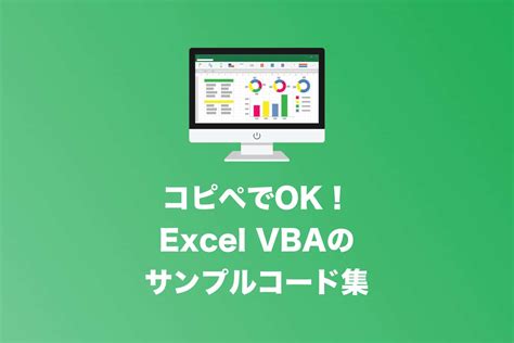 【excelvba】コピペでok！excelマクロのサンプルコード集 Tipstour チップスツアー