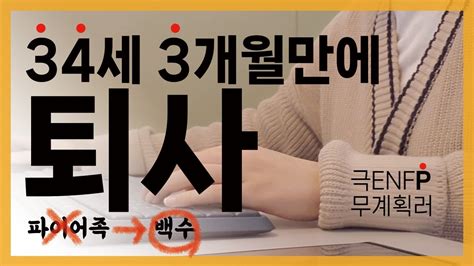 34세 3개월만에 퇴사 ⎮경제적 자유를 꿈꾸는 파이어족 백수 30대 퇴사 Youtube