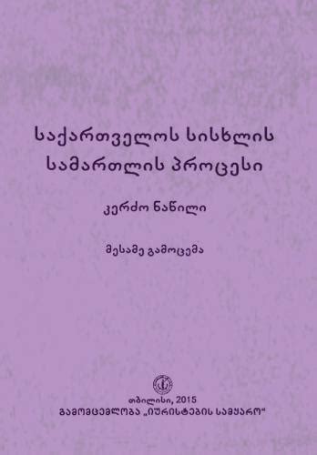 საქართველოს სისხლის სამართლის პროცესი კერძო ნაწილი ციფრული ბიბლიოთეკა