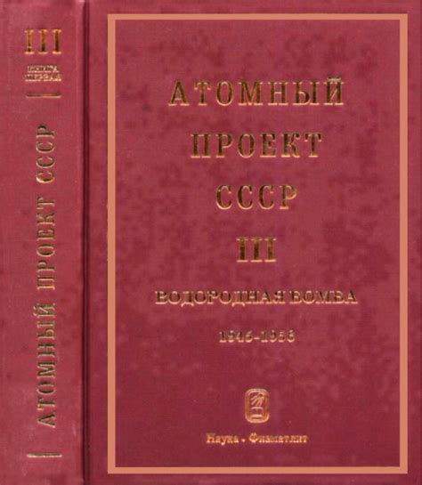 Атомный проект СССР: документы и материалы. Том 3. Книга 1 — Рябев Л.Д.