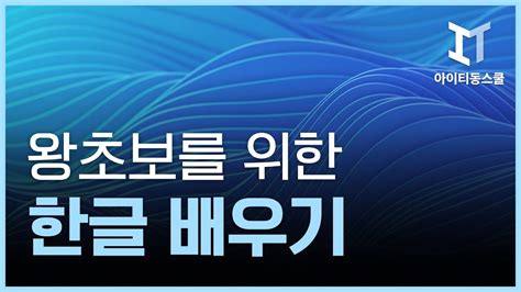 아이티동스쿨 컴퓨터일반 인강 강의 강좌 독학