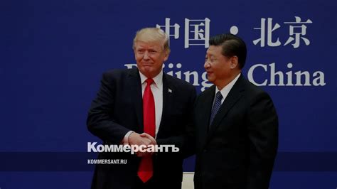 Cnn узнал об организации разговора Трампа и Си Цзиньпина по пошлинам Коммерсантъ