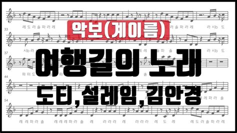 [율다우 리코더 악보137] 도티 설레임 김안경 Ver 여행길의 노래 리코더 오카리나 플룻 바이올린 클라리넷 악보 계이름 Recorder Music Sheeteet