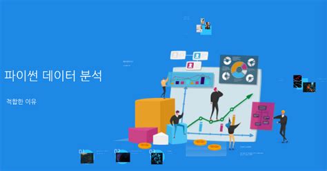 [파이썬과 데이터분석] 파이썬이 데이터 분석에 적합한 이유