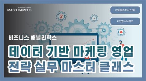 데이터 기반 마케팅 전략 실무 마스터 클래스 에어클래스