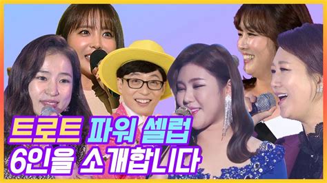 ⭐️트로트 부분 파워셀럽 6인은 누구⭐️ 송가인 정미애 홍자 장윤정 홍진영 유산슬 연속듣기 트로트맛집 국민의뽕짝 Youtube
