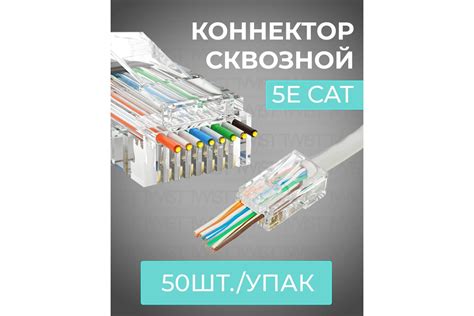 Сквозной коннектор Rj 45 8p8c Twist Cat 5e 50шт Cn 8p8c C5e U H Twcs
