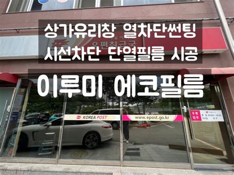 상가유리창 열차단썬팅 시선차단효과 단열필름시공 네이버 블로그