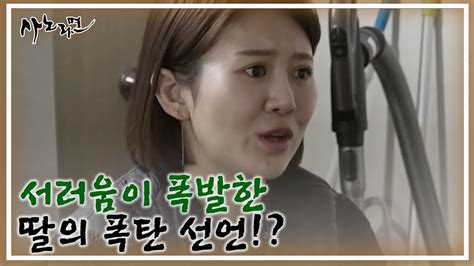 ＂나도 하고 싶은 많아＂ 서러움이 폭발한 딸의 폭탄선언 Mbn 211224 방송 Youtube