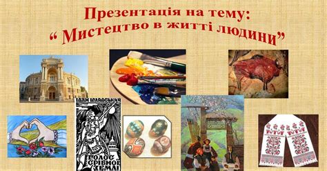 Мистецтво в житті людини Презентація Образотворче мистецтво