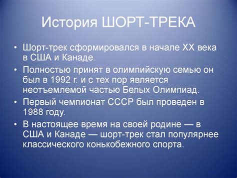 Шорт-трек. Спорт, который плавит лёд - презентация онлайн