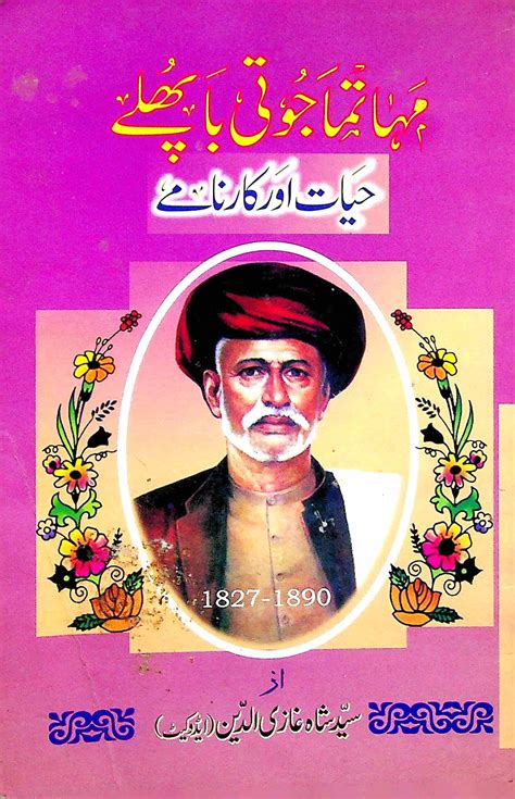Mahatma Jotiba Phule Hayat Aur Karname रेख़्ता