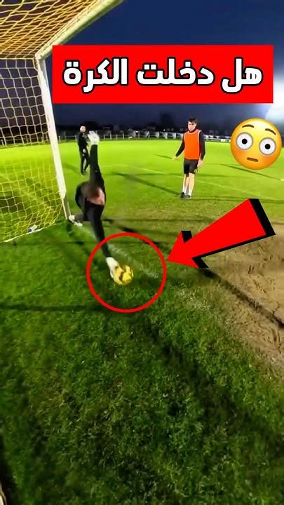 حاول يمسك الكرة بطريقة مميزة وبعدها هذا اللي صار 😳 Shorts Shortvideo