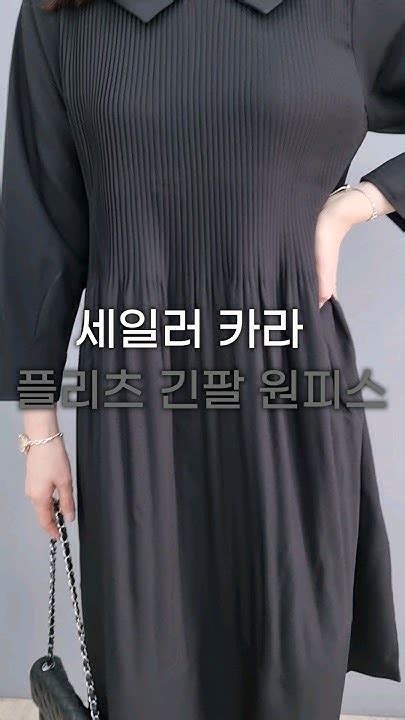 세일러 카라 플리츠 루즈핏 원피스 Youtube