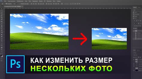как изменить размер нескольких фотографий сразу в фотошопе Youtube