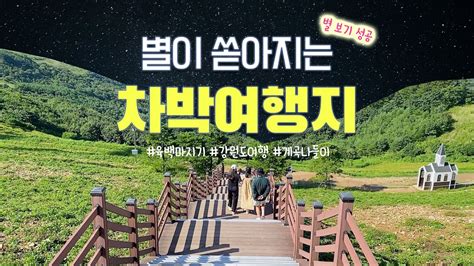 친구부부와 떠난 두번째 육백마지기 차박 강원도여행 차박성지 별사진 스텔스차박 청옥산 한반도 전기카트 통