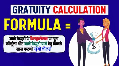Gratuity Calculation Formula जाने ग्रेच्युटी के कैलकुलेशन का पूरा