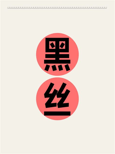 求求黑丝穿搭