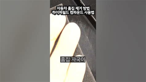 자동차 컴파운드 사용법 하이퍼쉴드 스크래치 리무버 타월 사용방법 기스 흠집 스크래치 제거제 컴파운드 스크래치제거 기스제거 Youtube
