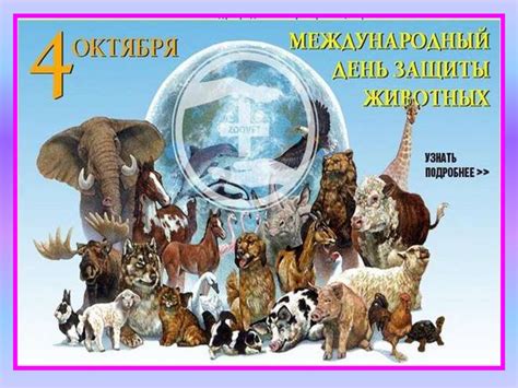 4 октября Международный день защиты животных презентация онлайн