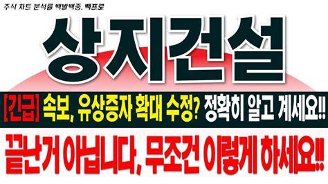 상지건설 주가 전망 긴급 속보 유상증자 확대 수정 정확히 알고 계세요 끝난거 아닙니다 무조건 이렇게 하세요 상지