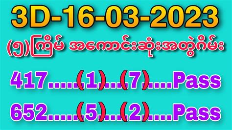 3d 5 ကြိမ် 3d အကောင်းဆုံးအတွဲအနိုင်ရဂိမ်း 16 03 2023 Youtube