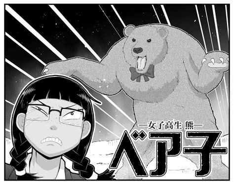 「ちょっとクマっぽい女子高生がお金持ちのパパを探す、社会の闇を描いた可愛い4コマまんがです」阿部 輝一の漫画