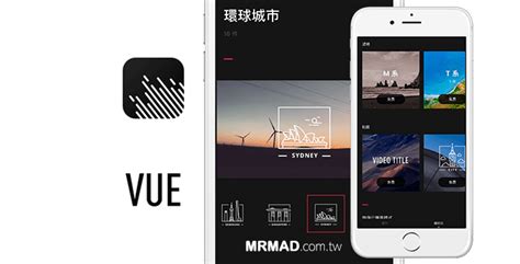 Vue 簡單易上手免費短秒拍攝、剪輯app工具！內購限免中 瘋先生