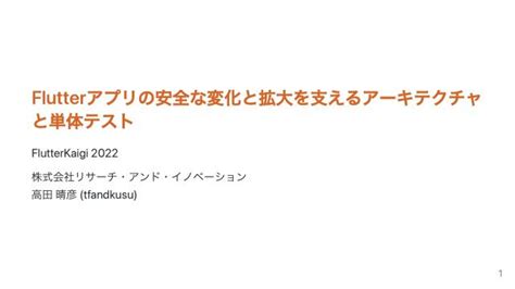 Flutterアプリの安全な変化と拡大を支えるアーキテクチャと単体テスト ドクセル