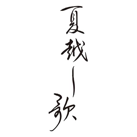 商品文字の制作｜calligraphy 墨麗