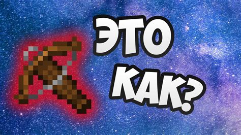 Как сделать арбалет в майнкрафт Youtube