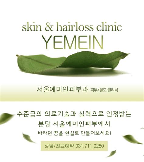 수준급의 의료기술과 실력으로 분당에서 피부and탈모 분야에서 소문이 분당탈모피부클리닉 서울예미인피부과