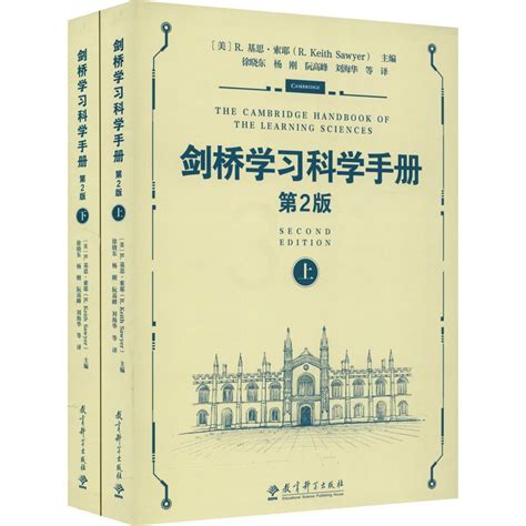 [正版]剑桥学习科学手册 2版 全2册 教育科学出版社 美 r 基思·索耶 编 徐晓东 等 译 教育 教育普及 教学图片 高清实拍大图—苏宁易购