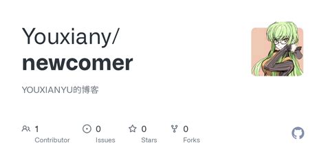 GitHub Youxiany newcomer YOUXIANYU的博客