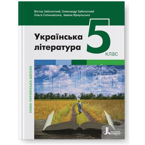 Україна і світ вступ до історії та громадянської освіти інтегрований курс Підручник для 5