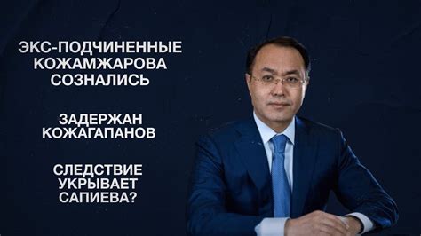 Экс-подчиненные Кожамжарова сознались | Задержан Кожагапанов ...