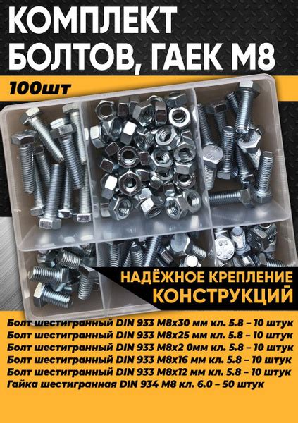 Комплект болт М8, гайка М8 - 100 шт. в органайзере / Набор болт М8 ...