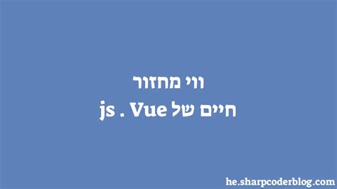 ווי מחזור חיים של Vuejs Sharp Coder Blog