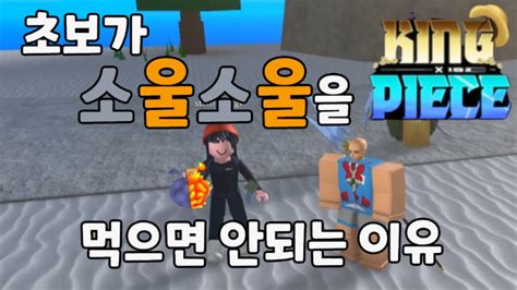 킹피스 초보가 소울소울 열매를 먹으면 안되는 이유 킹피스 Youtube