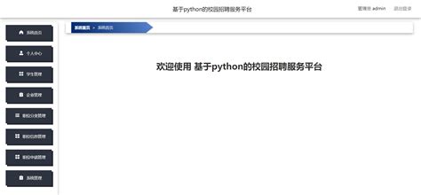 【2024年】基于python的校园招聘服务平台源码校园招聘网站python Csdn博客