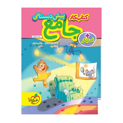 کتاب کار جامع پیش دبستانی خیلی سبز جوان کتاب