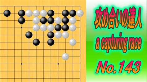 攻め合いの達人 a capturing race Black to play YouTube