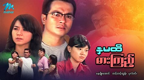 မြန်မာဇာတ်ကား နှမထိဓားကြည့် နေမျိုးအောင် ၊ တင့်တင့်ထွန်း ၊ ပုလဲဝင်း Youtube