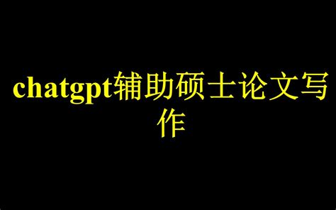 Chatgpt辅助硕士论文写作 嘤嘤嘤又瘦了 论文 哔哩哔哩视频
