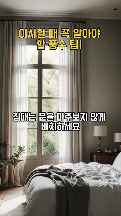 이사할 때 꼭 알아야 할 풍수 팁풍수지리 풍수팁 인테리어팁 생활운향상 행운의집 풍수인테리어 공간에너지 집안운기 풍수정리 행복한공간 With Vrew