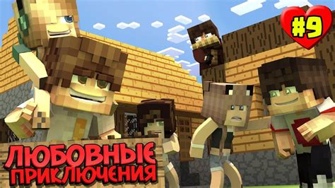 МАЙНКРАФТ ВЫЖИВАНИЕ 9 ПРОДОЛЖАЕМ СТРОИТЬ ДОМ ЛЮБОВНЫЕ ПРИКЛЮЧЕНИЯ В Minecraft Youtube