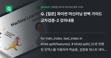 [질문] 파이썬 머신러닝 완벽 가이드 교차검증 2 강의내용 인프런 커뮤니티 질문and답변